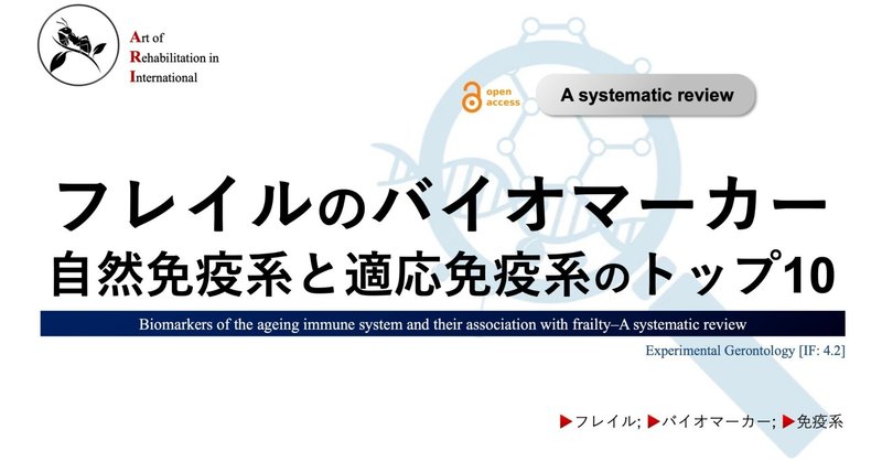 フレイルのバイオマーカー。自然免疫系と適応免疫系のトップ10|super Human 理学療法士/保健学博士 Phd