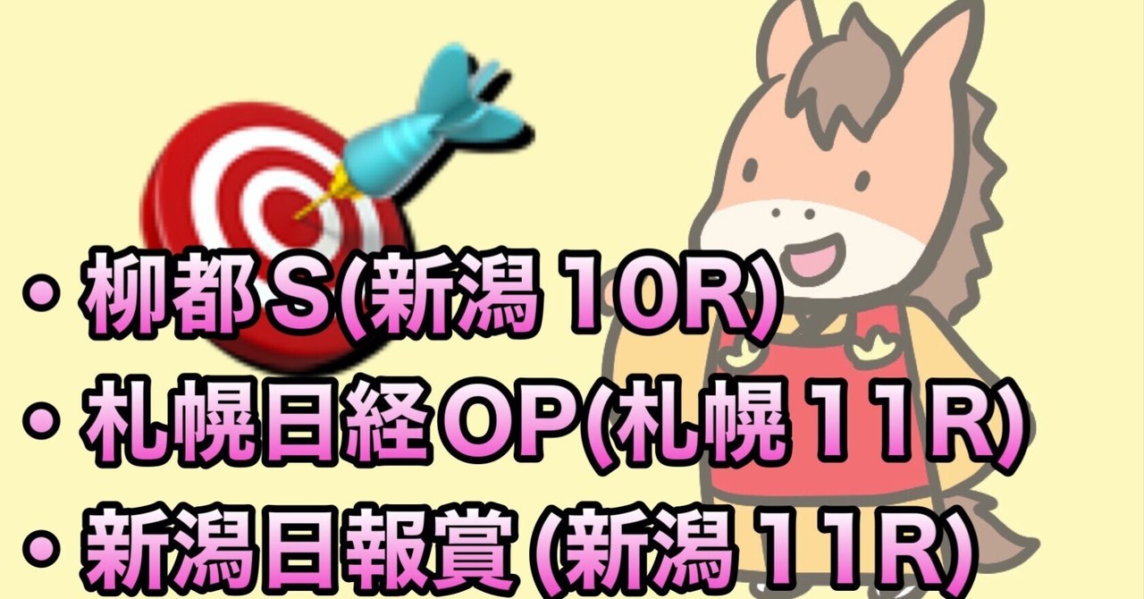 2023/8/5 新潟10〜11R,札幌11R｜10レースちゃん