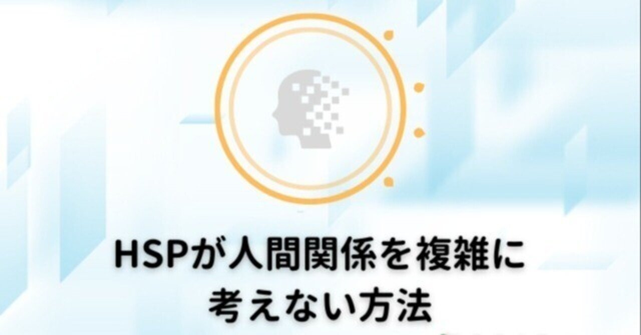 【2通目】HSPが人間関係を複雑に考えない方法【2023年08月06配信号】｜Ryota@HSPアドバイザー