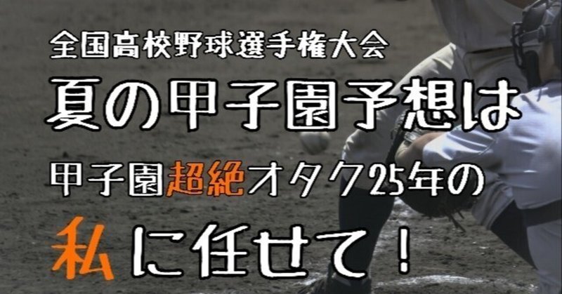 86第1日目 夏の甲子園勝敗予想🎯 【全国高校野球選手権大会勝敗予想】第1日目1回戦勝利予想|🏅最強スポーツ福娘🏅 【 Nba予想 海外
