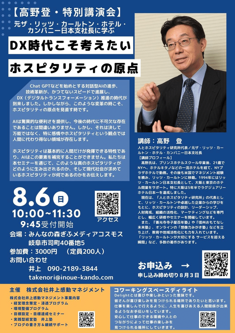 高野登氏 特別講演会｜YANKODAYO