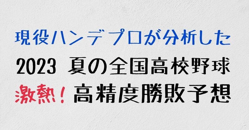 85🆙 激熱 夏の甲子園 現役ハンデプロがハンデと客票を見て予想【 夏の全国高校野球勝敗予想 】 86試合開始分 夏の高校野球1回戦