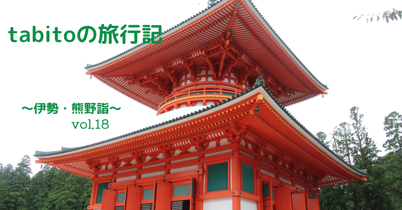 金剛峯寺と壇上伽藍｜tabito