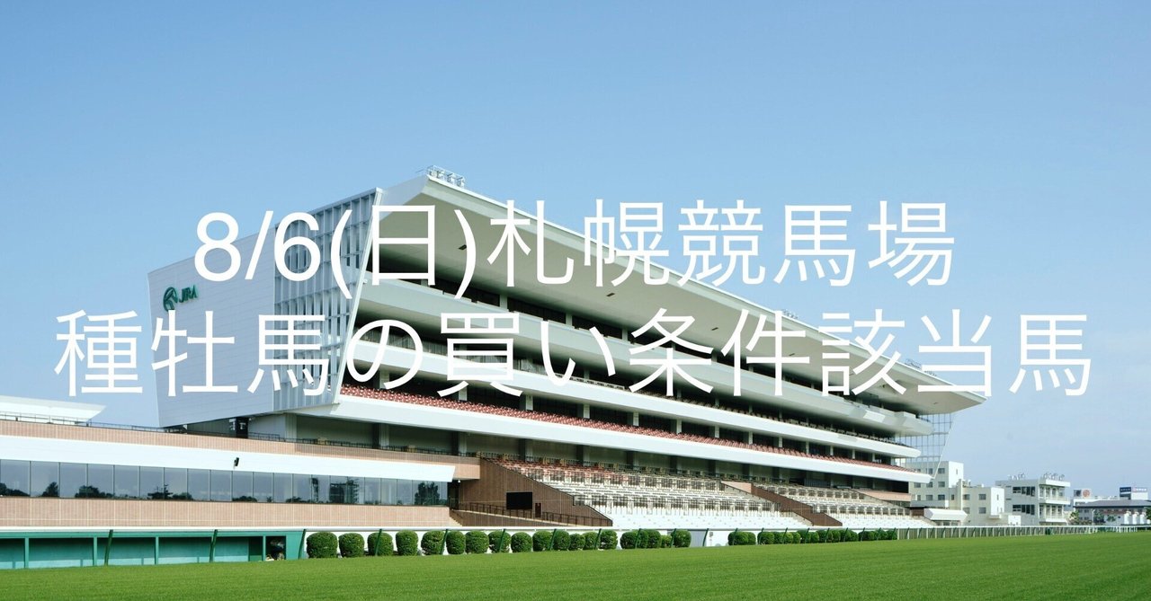 86日札幌競馬場 種牡馬の買い条件該当馬|回収率向上委員会