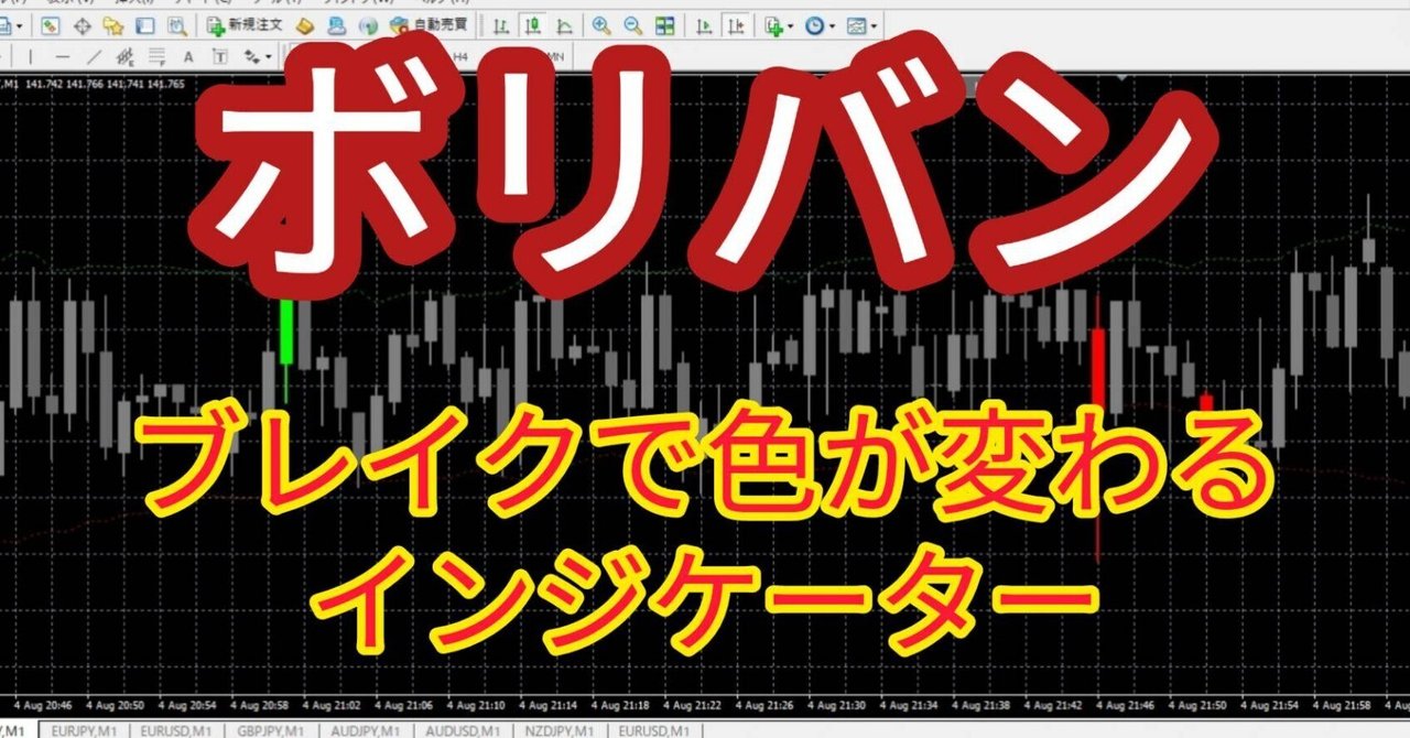 【無料】ボリバンの位置によってロウソク足の色が変えれる｜fxbinary