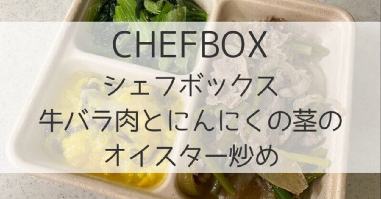 【CHEFBOXシェフボックス】牛バラ肉とにんにくの茎のオイスター炒め・実食口コミレビューです！｜宅配弁当【冷凍】ログ