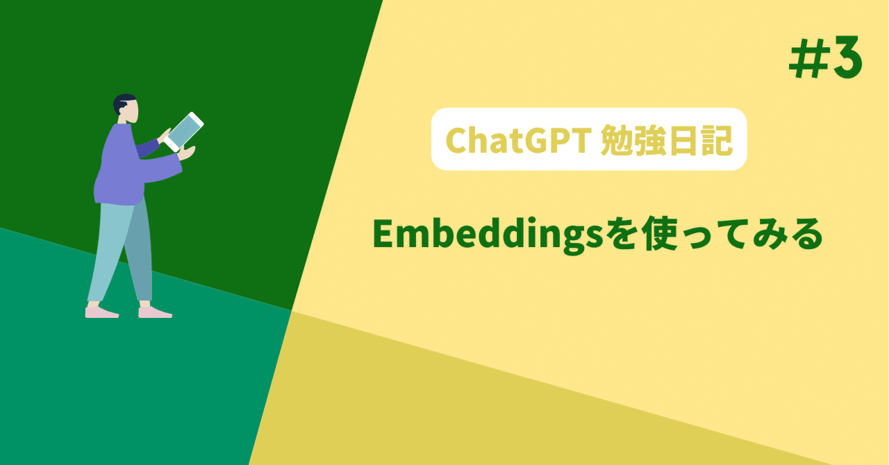 Chat GPT勉強日記 #3. Embeddingsを使ってみる｜mizutory