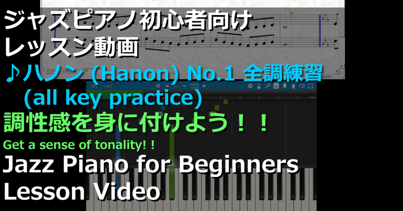 ハノン (Hanon) No.1 全調練習 (all key practice) - ジャズピアノ初心者向けレッスン【Jazz Piano】 【Synthesia (シンセシア)】｜みうらり