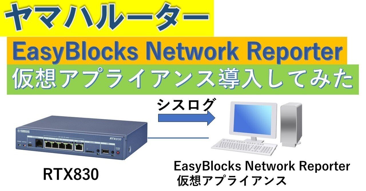 EasyBlocks Network Reporter 仮想アプライアンス導入してみた｜IP実践道場