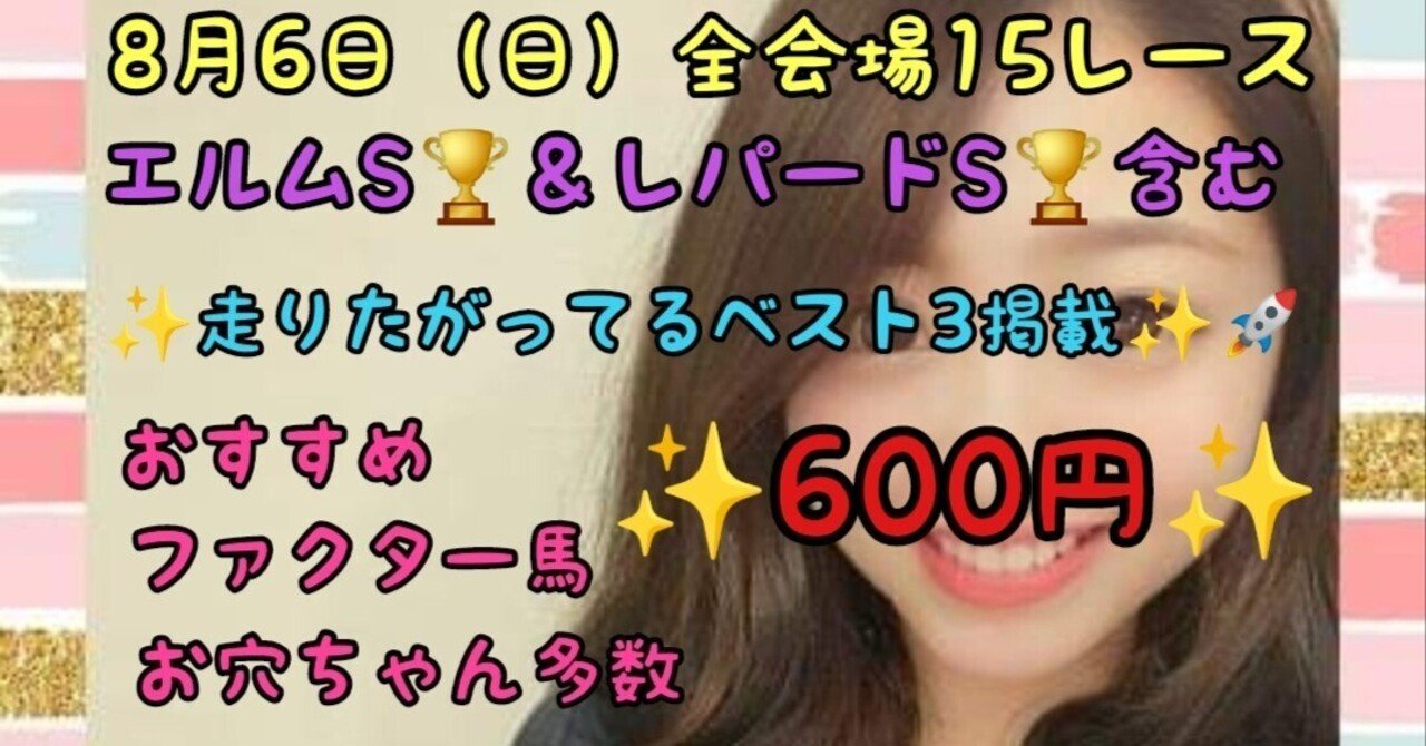 数量限定早割あり🔥8月6日（日）全会場15レース分🏇🔥重賞🔥エルムs🏆＆レパードs🏆走りたがってるベスト3掲載 🏆🚀よゆーすけ的買える