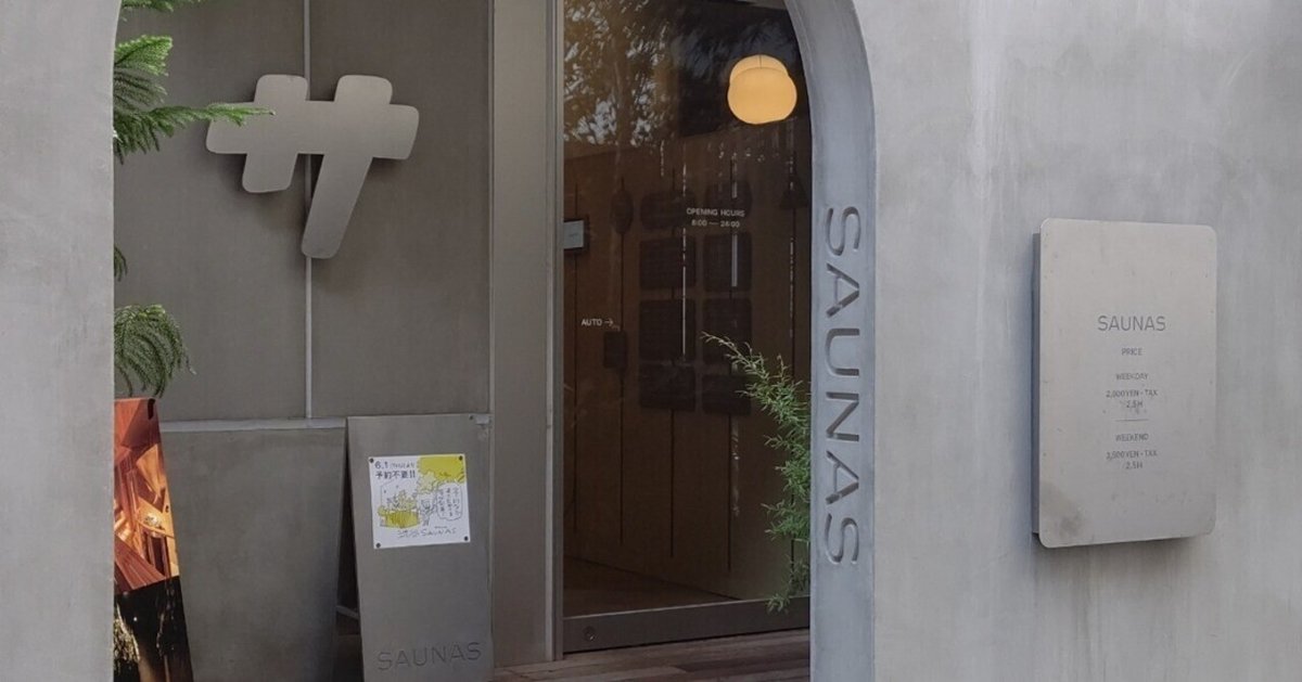 【東京都】渋谷SAUNAS（'23.7）｜サ道エバンジェリスト