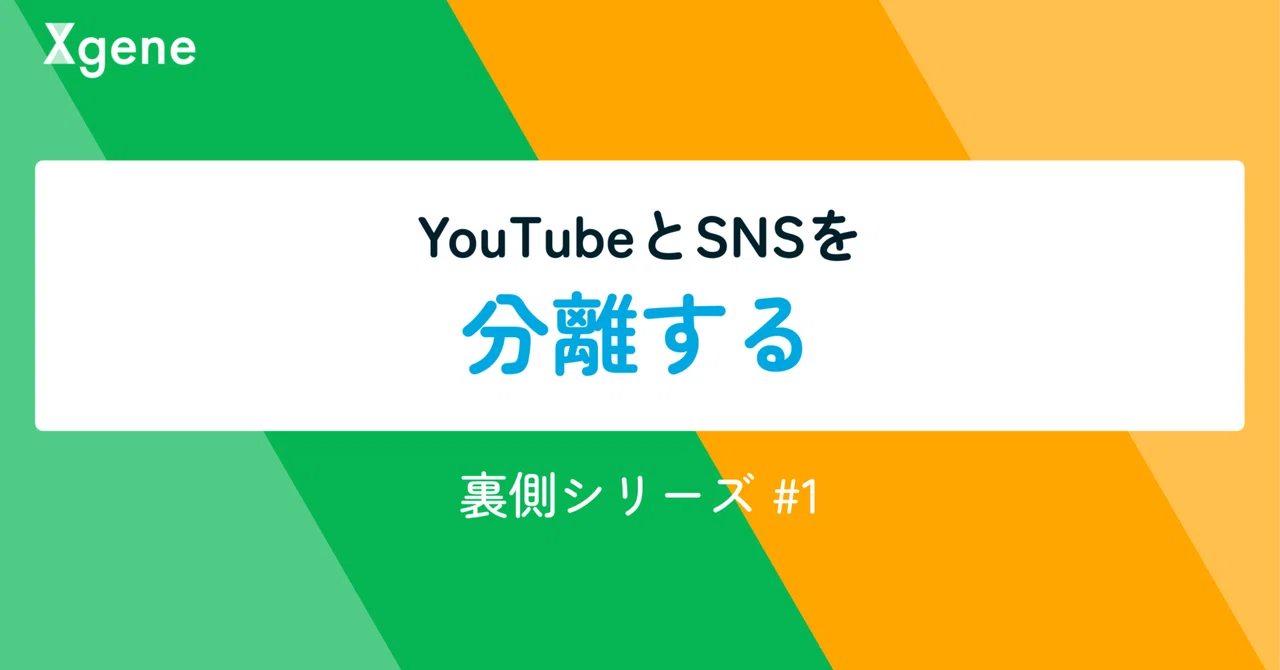YouTubeとSNSを分離する｜X-gene【世代で社会をまわしたい】