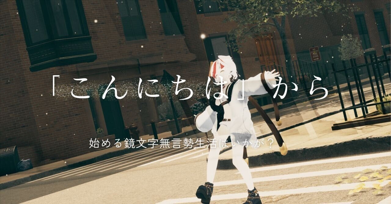 「こんにちは」から始める鏡文字無言勢の上達テクニック｜Yullshul_ユルシュル