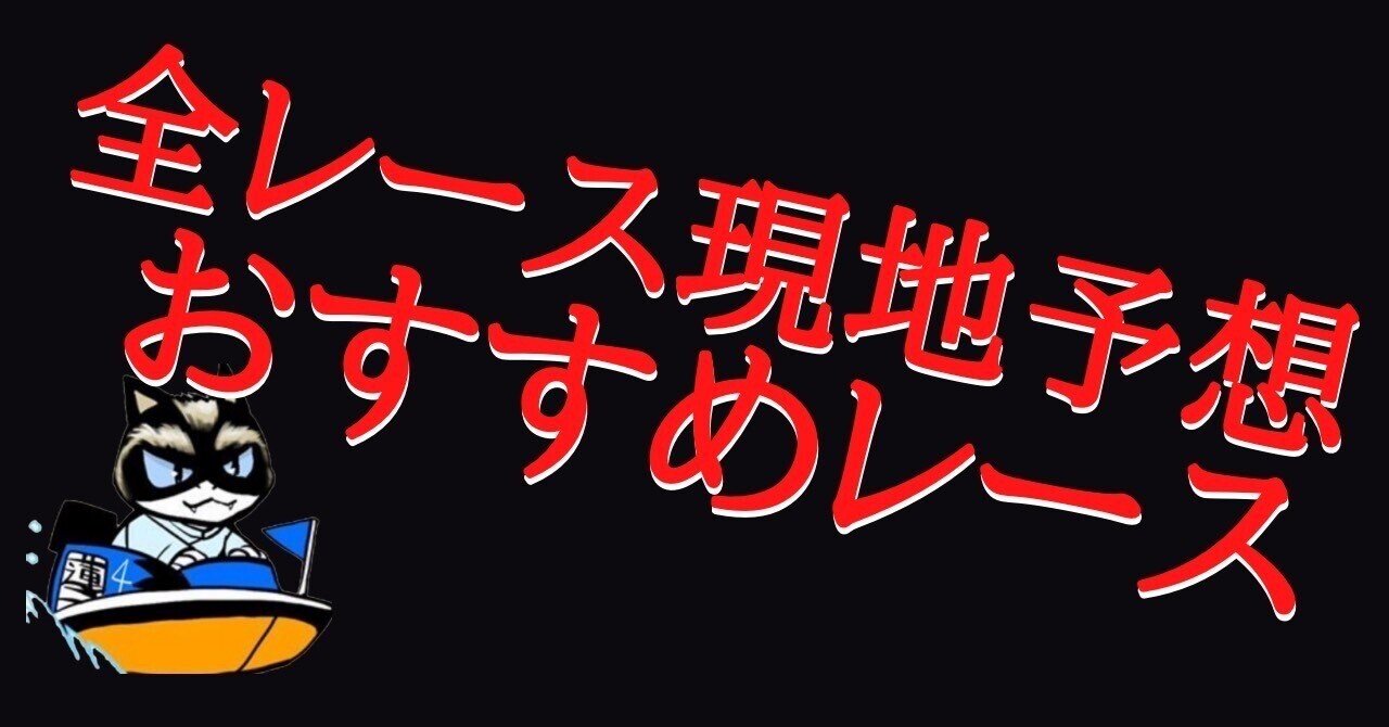 津1締切10時41分｜全速の蓮二