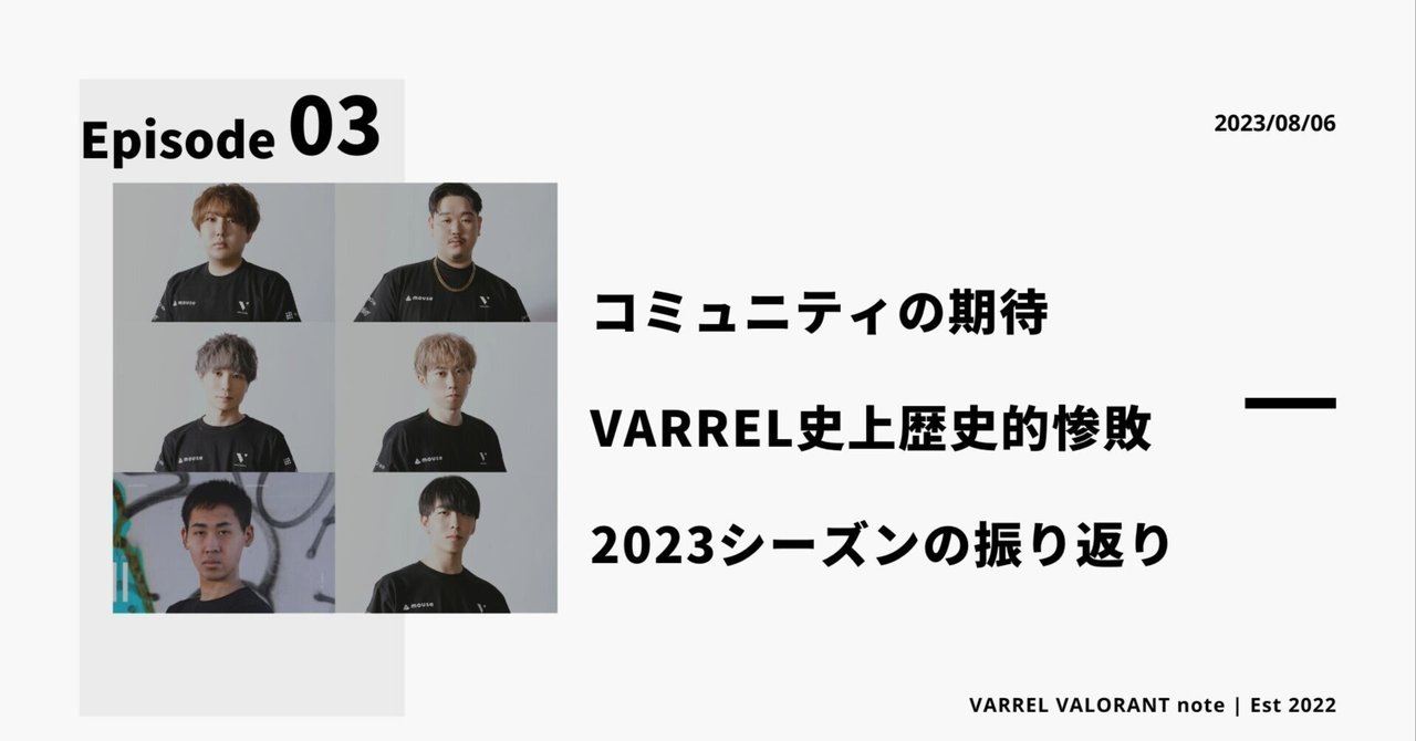 VARREL奮闘記｜ Ep03「VARREL史上歴史的惨敗～2023シーズンの振り返り」｜COVLY / Okubo