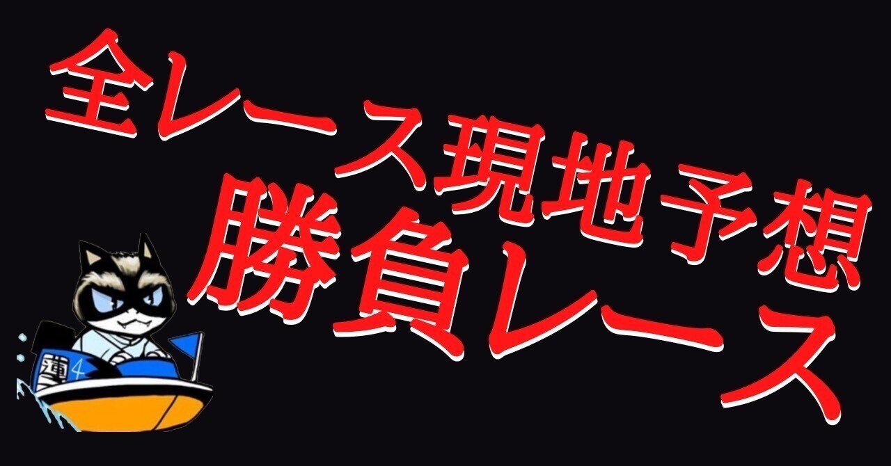 津4締切12時9分|全速の蓮二