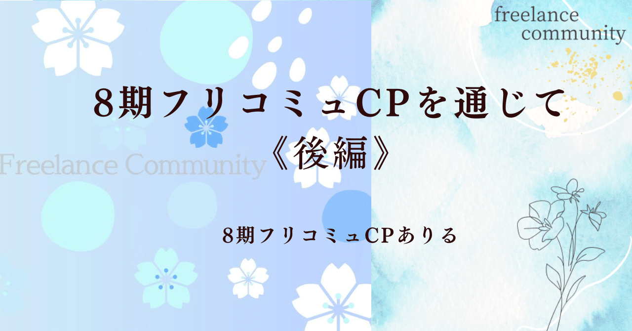 【SHElikes】8期フリコミュCPを通じて《後編》｜ありる