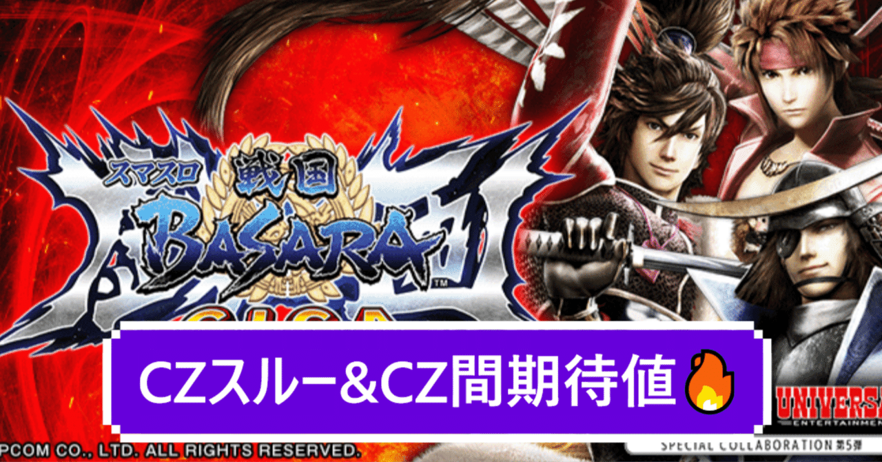 【CZスルーを狙え🔥】戦国BASARA GIGA CZ間天井期待値 CZスルー期待値🔥 天井期待値と狙い目 ハイエナ 設定1 設定2 スロット やめどき｜朧@期待値もっと見える化