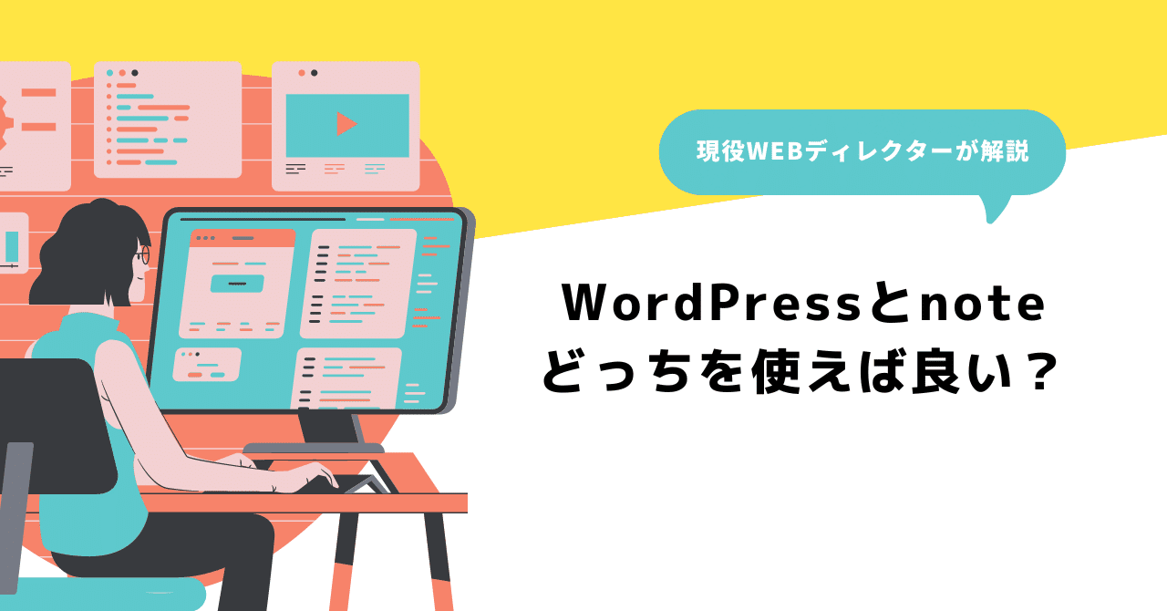 WordPressとnoteの違いは？どっちを使えば良い？｜くろだかな（kamoshiai）