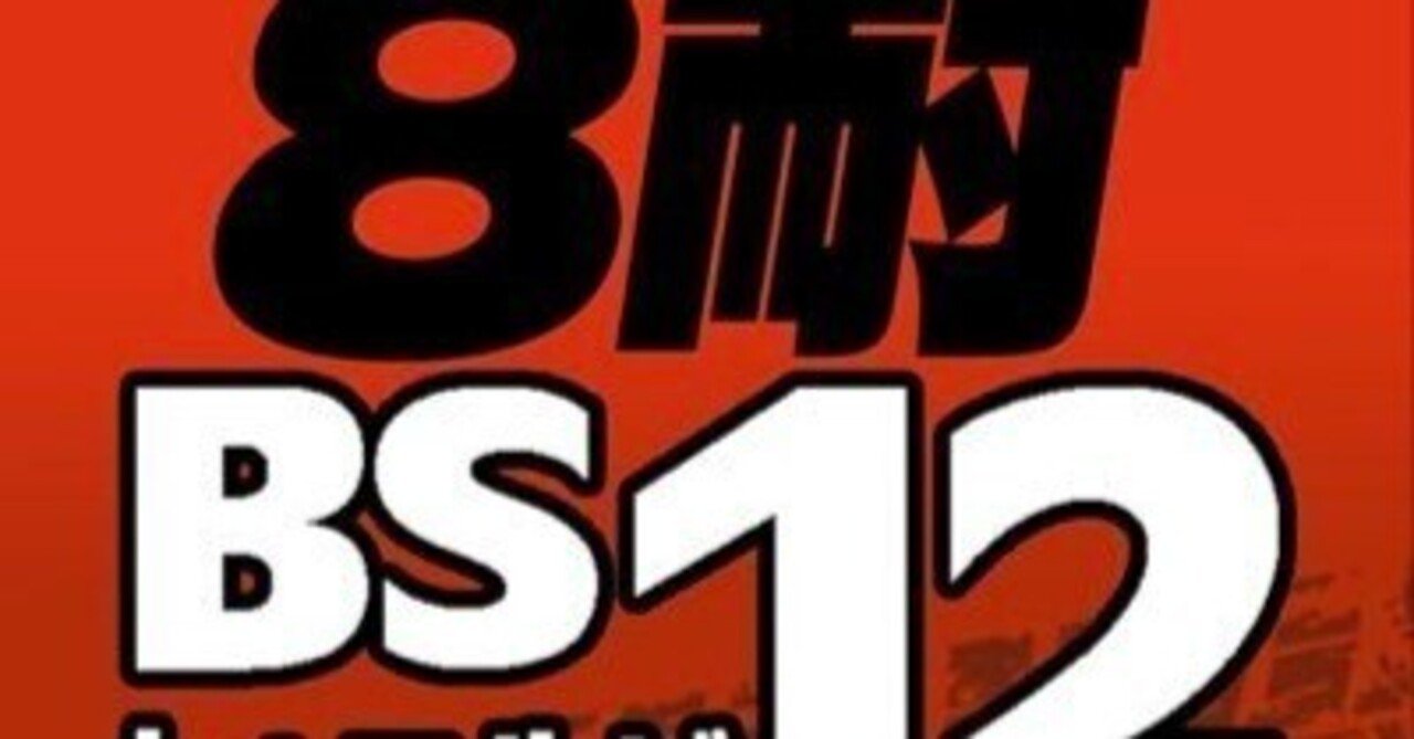 BS無料放送ならBS12 “コカ・コーラ” 鈴鹿8時間耐久ロードレース 第44回大会 ゲスト解説：#森且行｜肉好きハルさんです(^_^)(^_^