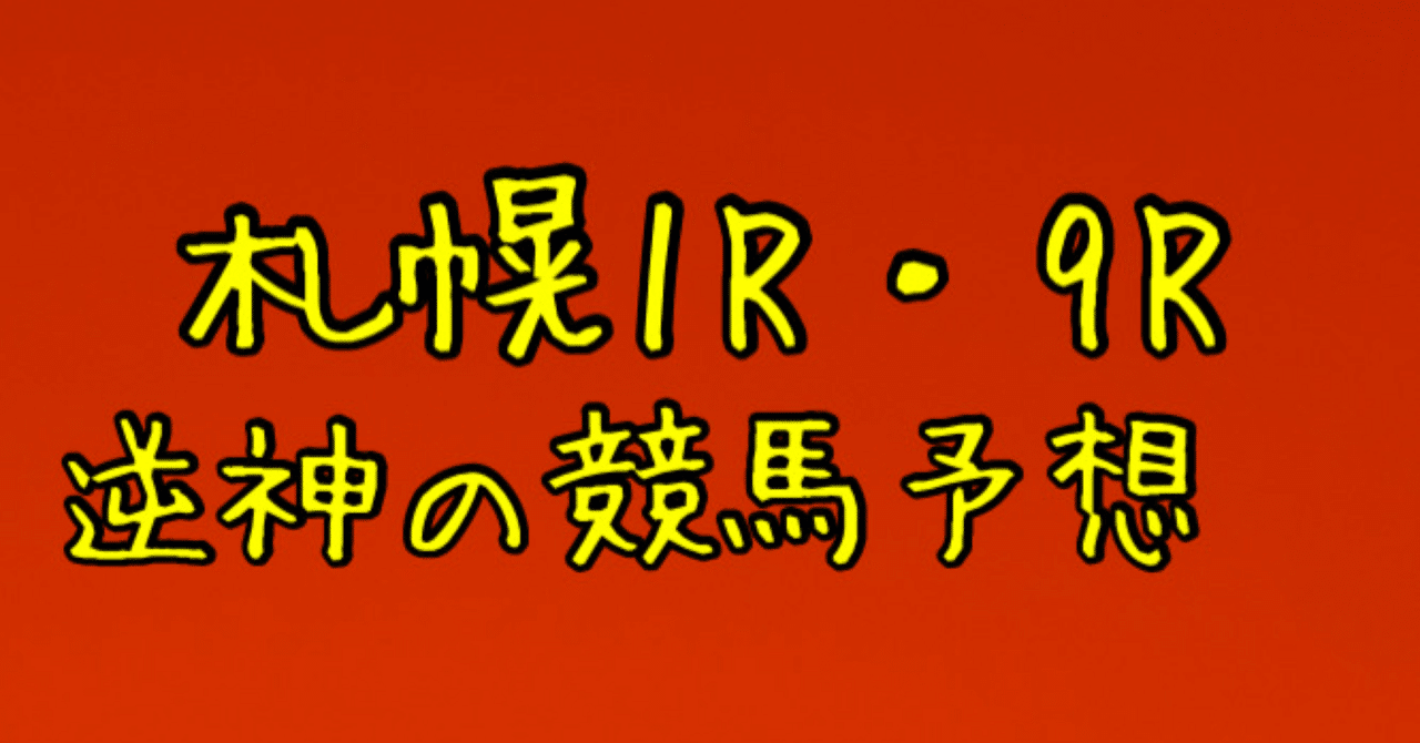 札幌1R・9R 逆神の競馬予想｜逆神競馬予想家 チャラリン