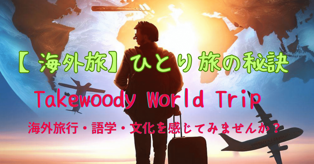 【海外旅】ひとり旅の秘訣｜takewoody＠学ぶことは人生のスパイス
