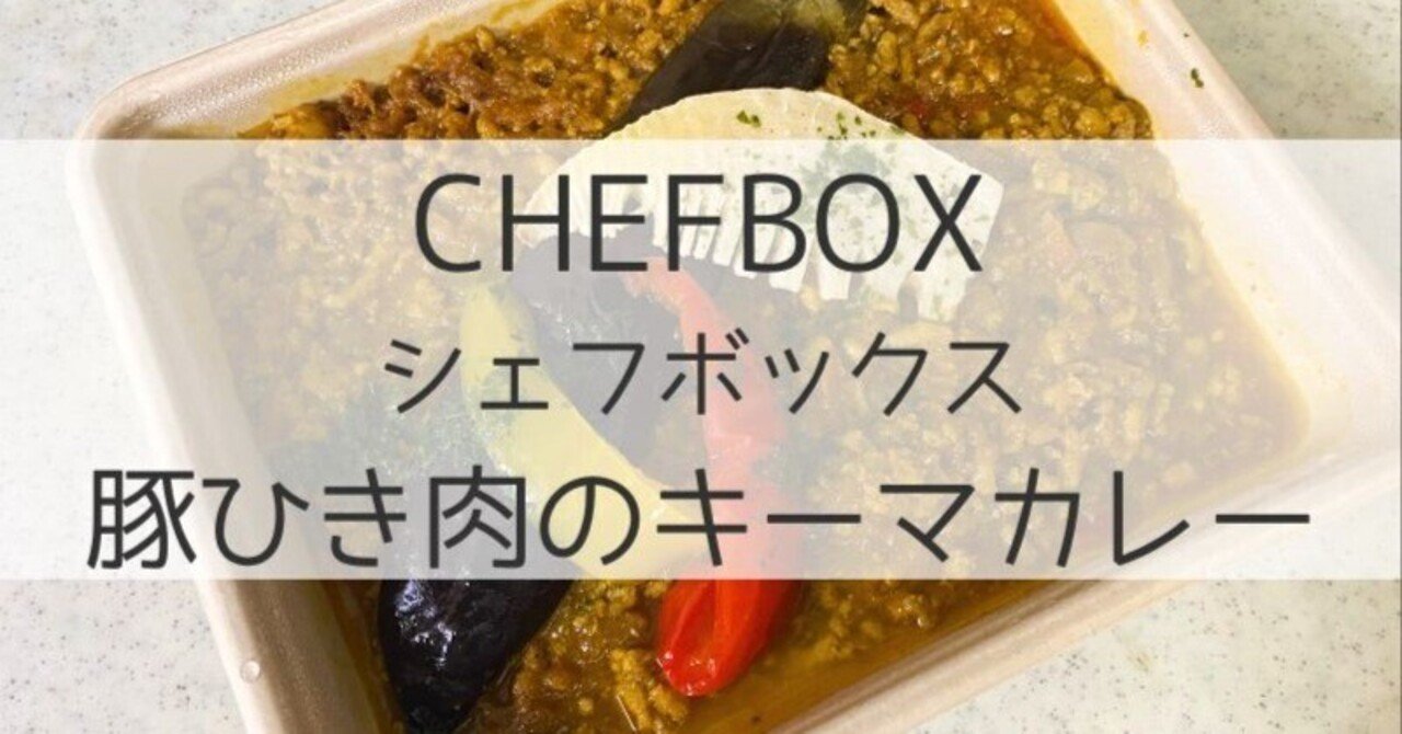 【CHEFBOXシェフボックス】豚ひき肉のキーマカレー・実食口コミレビューです！｜宅配弁当【冷凍】ログ