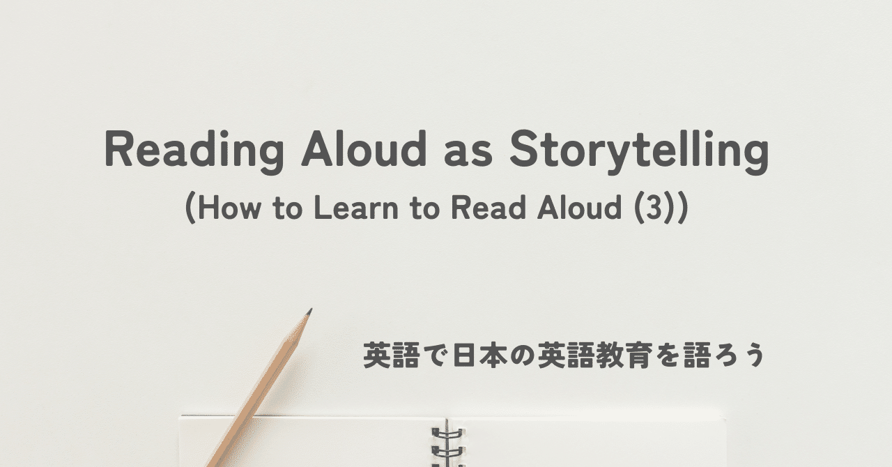 Reading Aloud as Storytelling (How to Learn to Read Aloud (3))｜Kirtz@中高英語