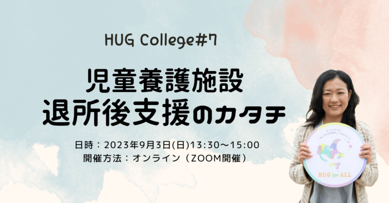 HUG College#7 児童養護施設 退所後支援のカタチ｜HUG for ALL
