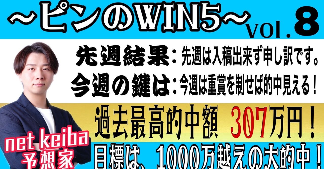 ピンのWIN5 (vol.8)｜競馬ばか