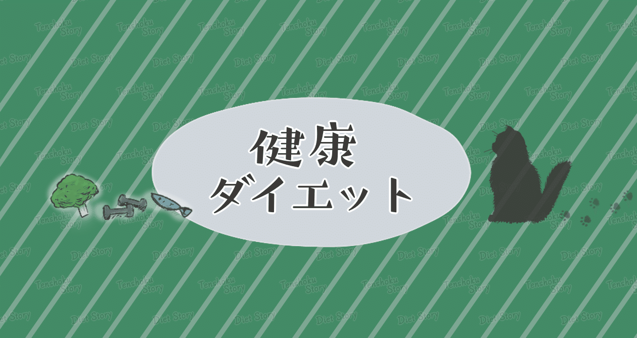 最速でダイエットに成功するための考え方｜mochi_suba🐈🐈｜note