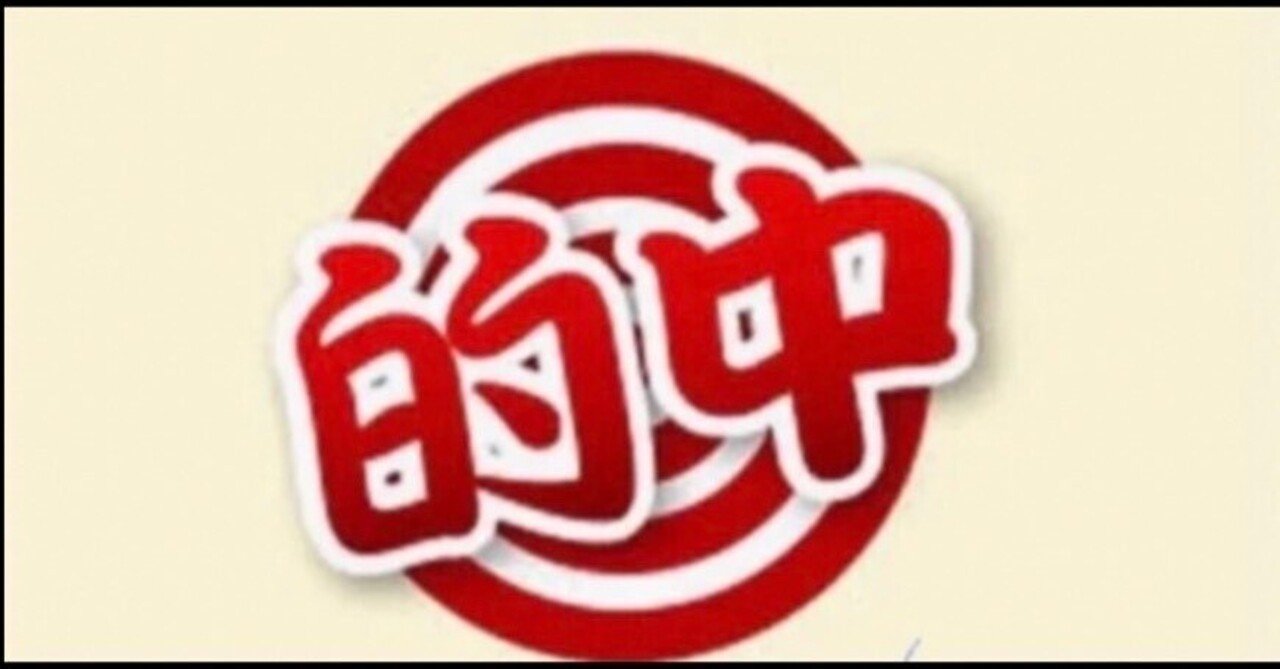 🎯的中報告🎯鳴門10r競艇予想的中🎯🎯 ｜競艇予想屋あたるくん🎯🎁無料予想🎁あり🔥