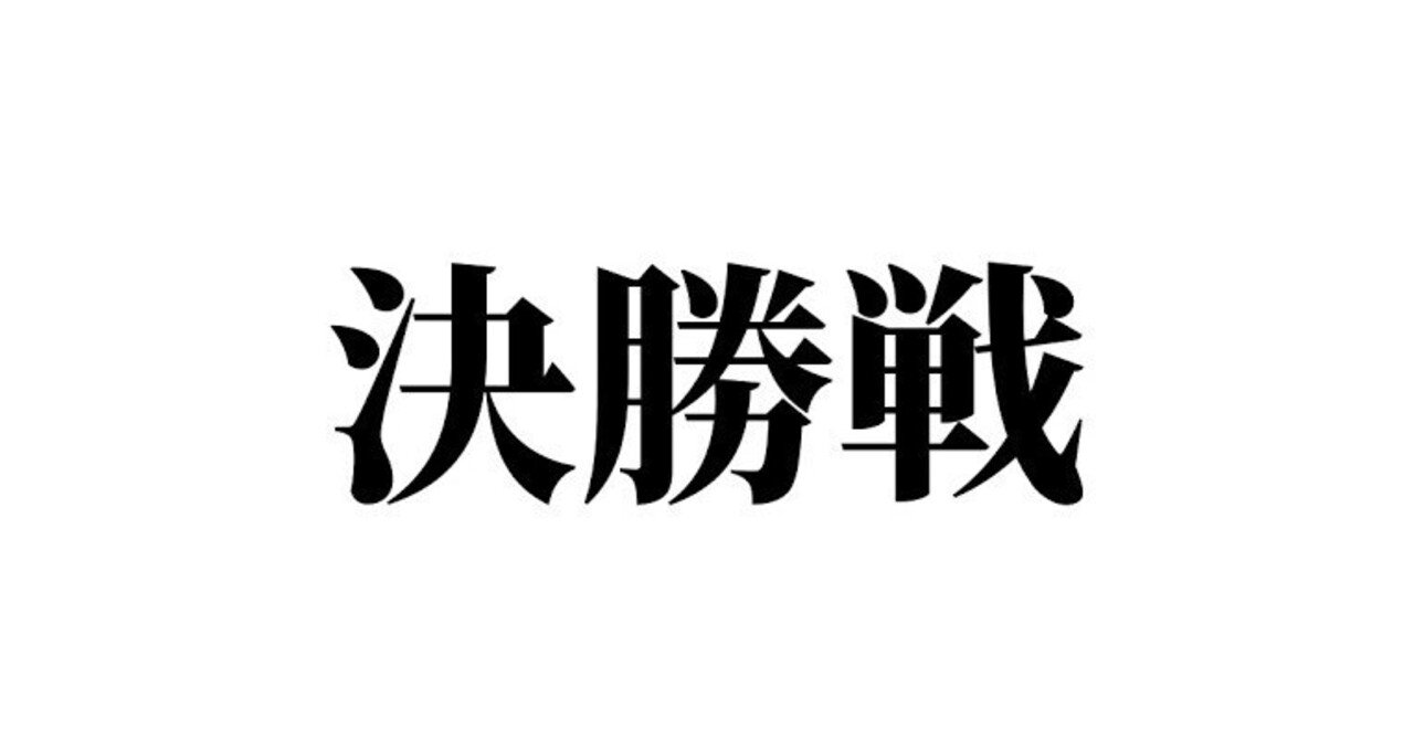 富山記念決勝16時30分〆切｜競輪一筋（必殺車券師の肇）