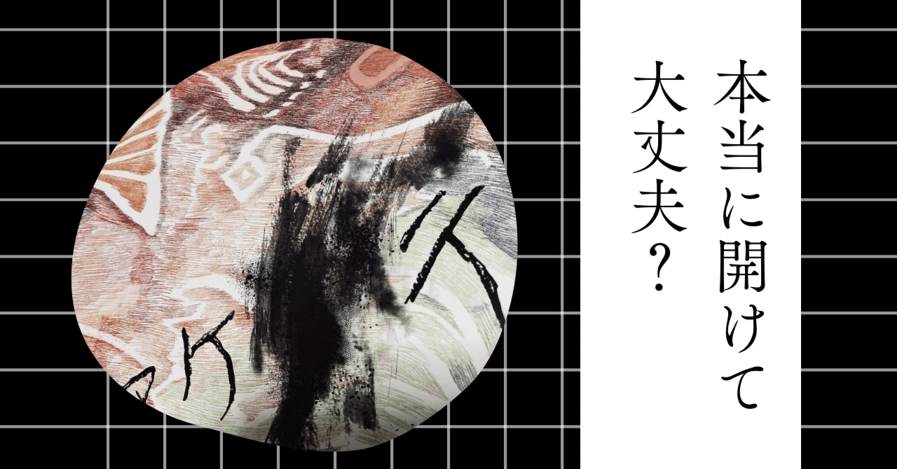 本当に開けて大丈夫？ AnotherVision制作「アケ_テ」持ち帰り謎感想｜カメノゾ