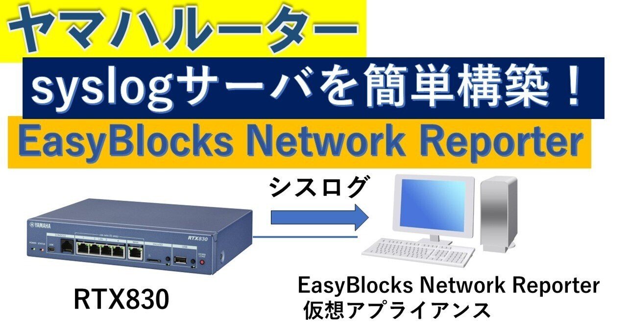 ヤマハルーター用シスログサーバを簡単に構築可能！EasyBlocks Network Reporter｜IP実践道場