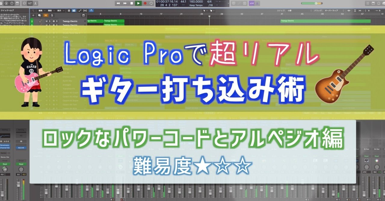 Logic Proで超リアルなエレキギター打ち込み！ Vol.01【パワーコード&ロックなアルペジオ編】｜荒井"インチョー"智典