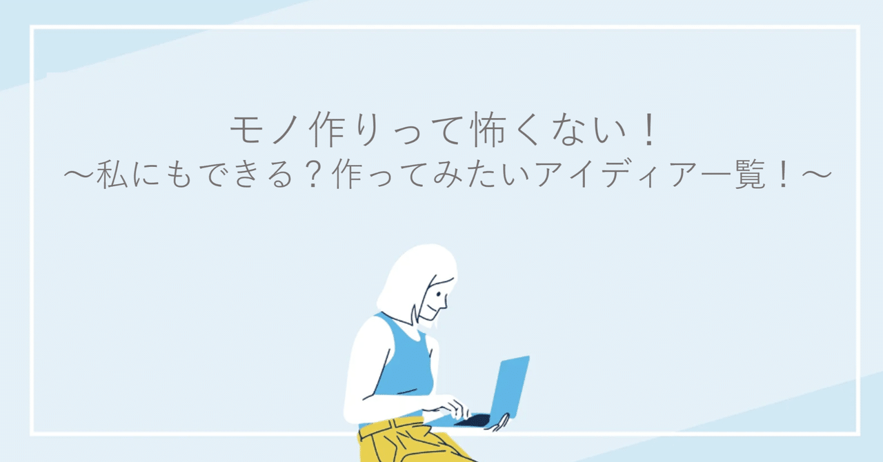 モノ作りって怖くない！～私にもできる？作ってみたいアイディア一覧～｜fkmf