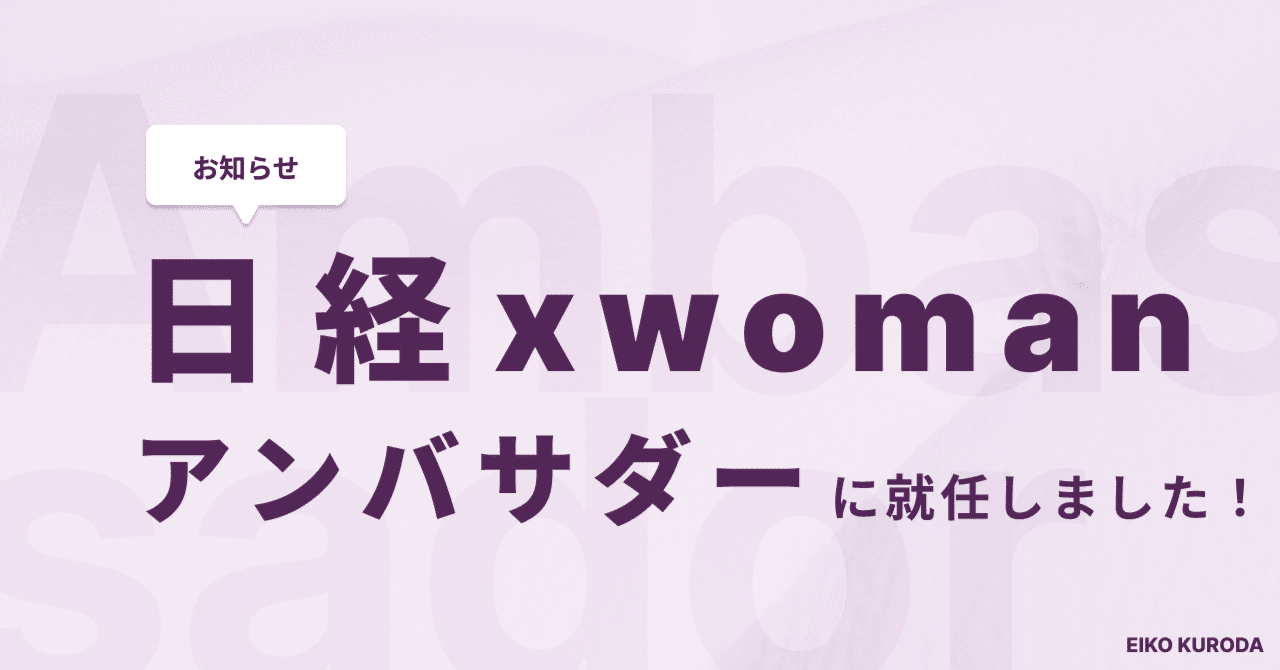 日経xwomanアンバサダーに就任しました！｜Eiko Kuroda @ベンチャー社長秘書