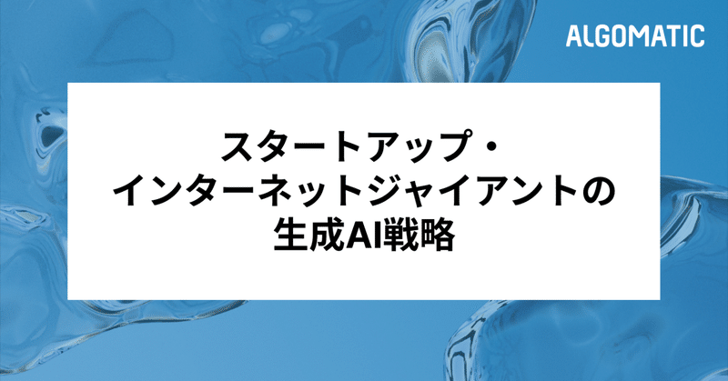 大野峻典 | Algomatic CEO｜note