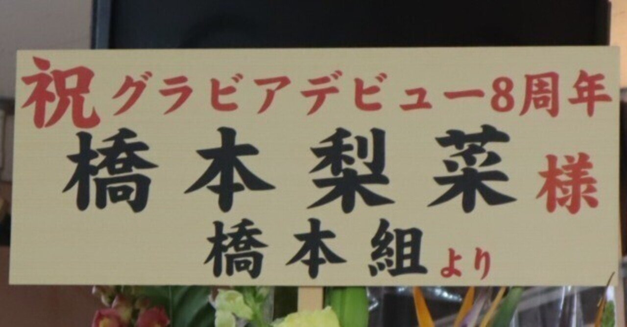 グラビアアイドル推し活日記17（橋本梨菜アラカルト・雑誌表紙、最新写真集、インタビュー記事）｜ryokichi