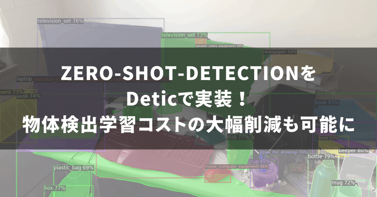 ZERO-SHOT-DETECTIONをDeticで実装！物体検出学習コストの大幅削減も可能に｜ふみペン＠CursorAI研究所 | 思考型バイブワーキング