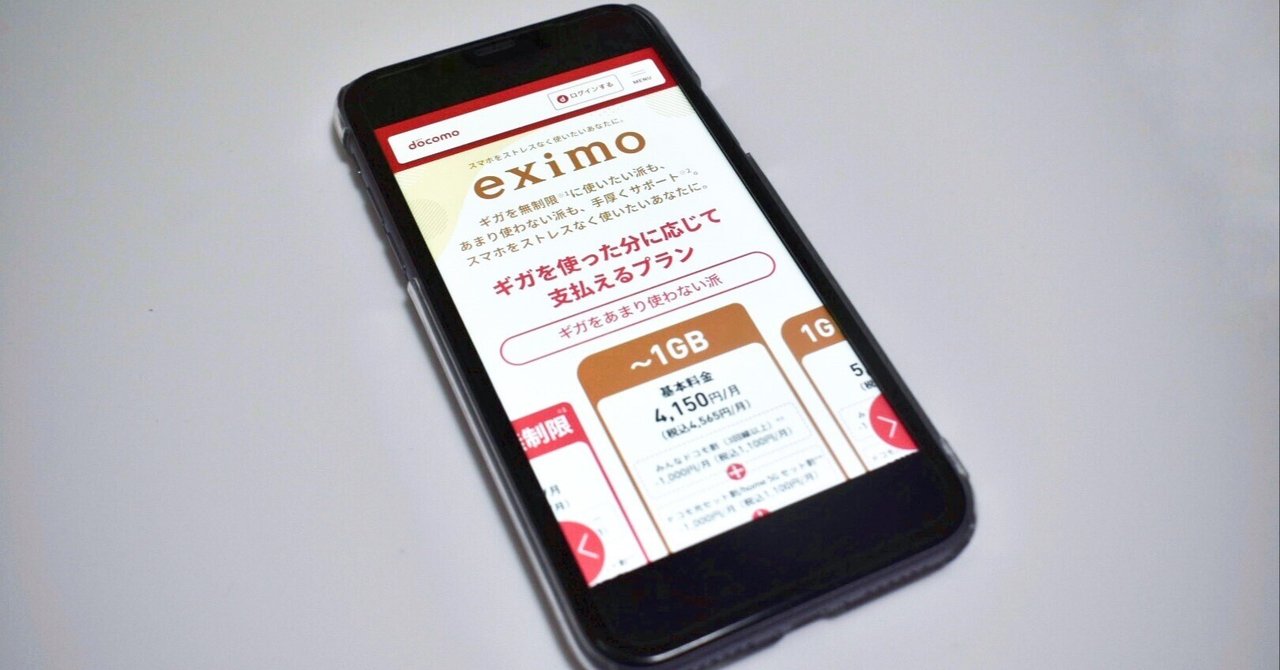 ドコモの新料金プランeximoとirumについて｜Muttsu 303