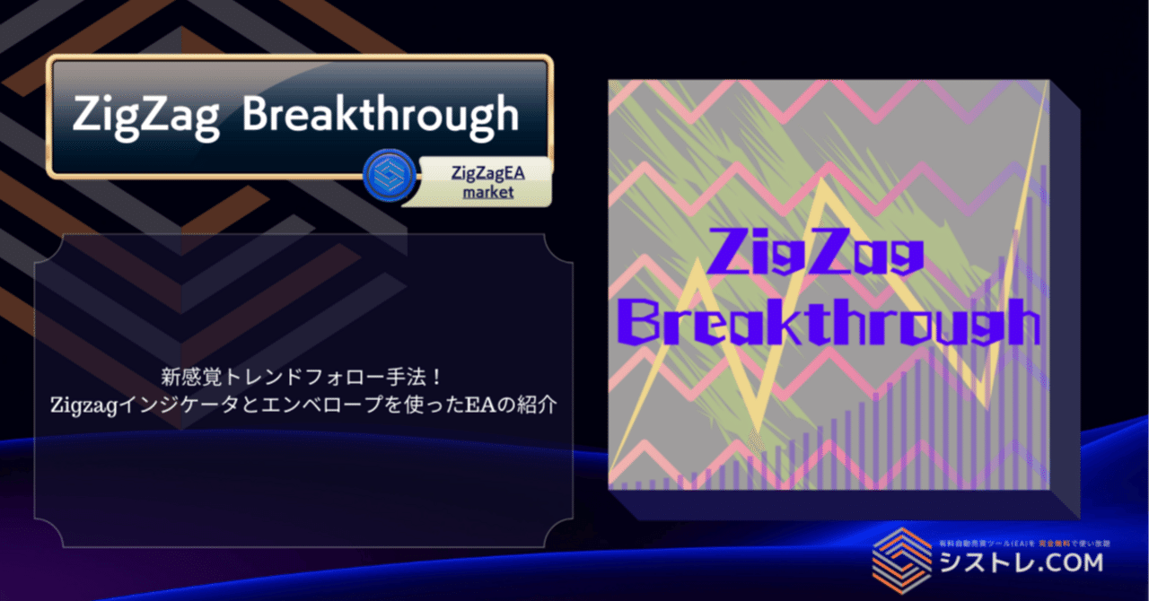 [FX 自動売買 EA]ZigZagインジケーターを使った優れた戦略のEA「ZigZag Breakthrough」｜シストレ.COM@自動売買マーケットプレイス