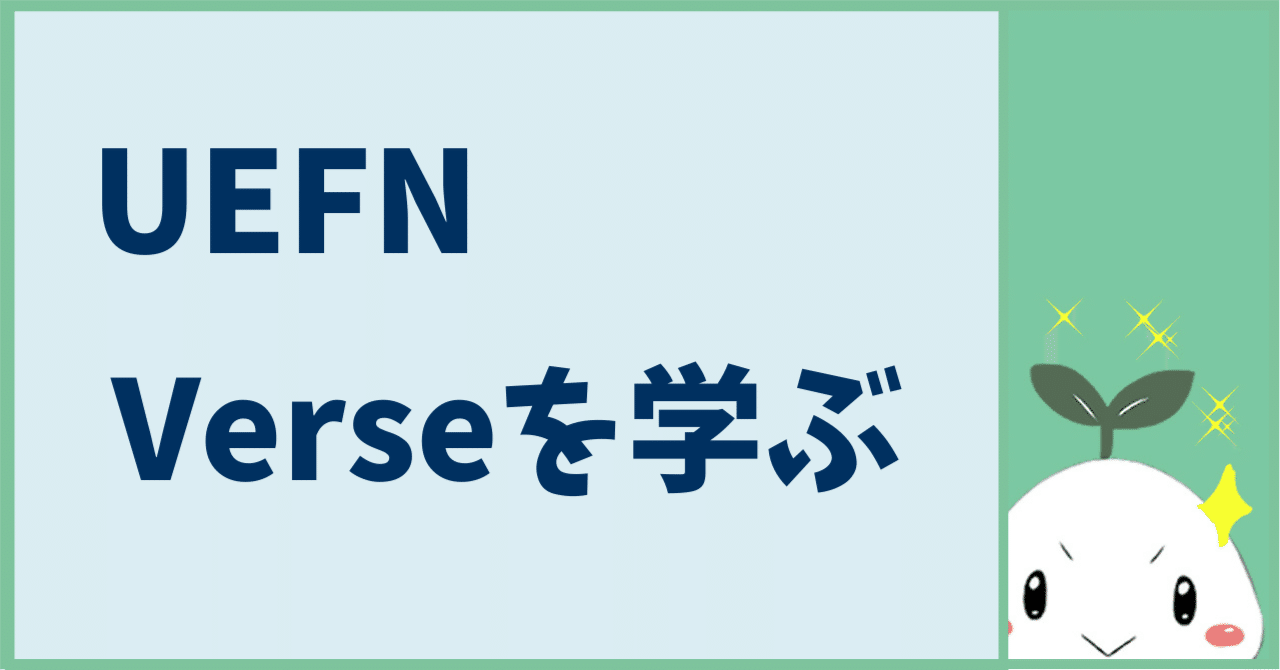 UEFN:Verseの学習記録｜萌葱