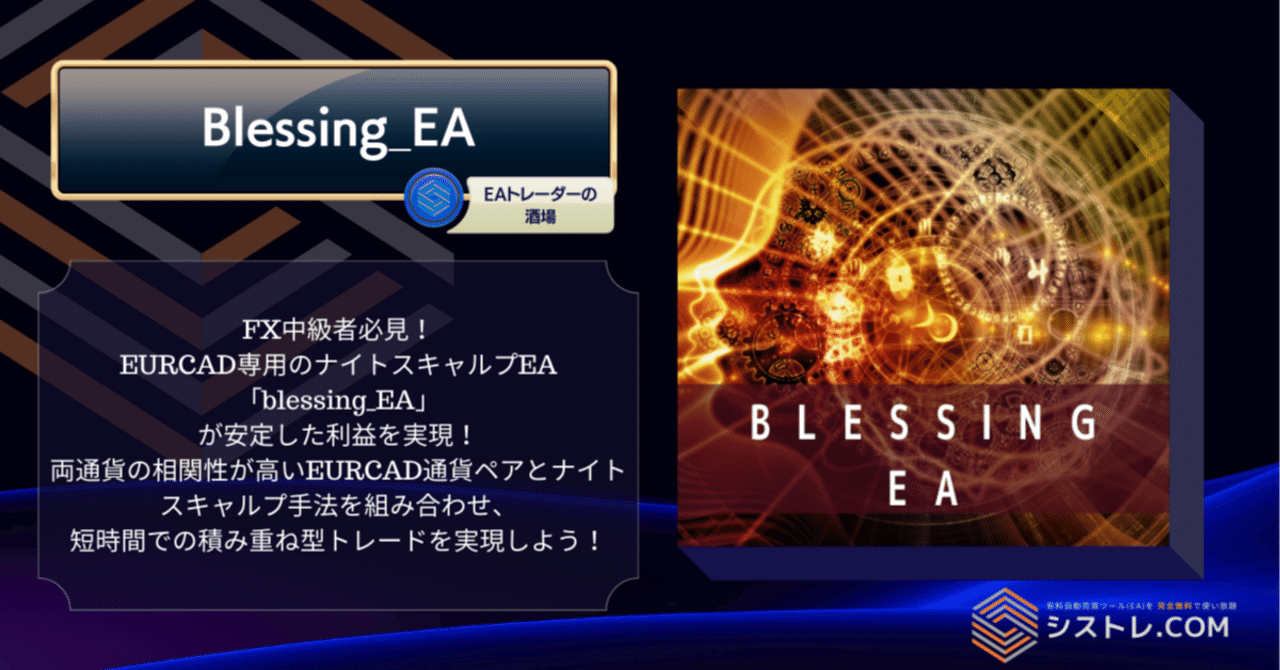 [FX 自動売買 EA]EURCAD用ナイトスキャルプ「Blessing_EA」｜シストレ.COM@自動売買マーケットプレイス