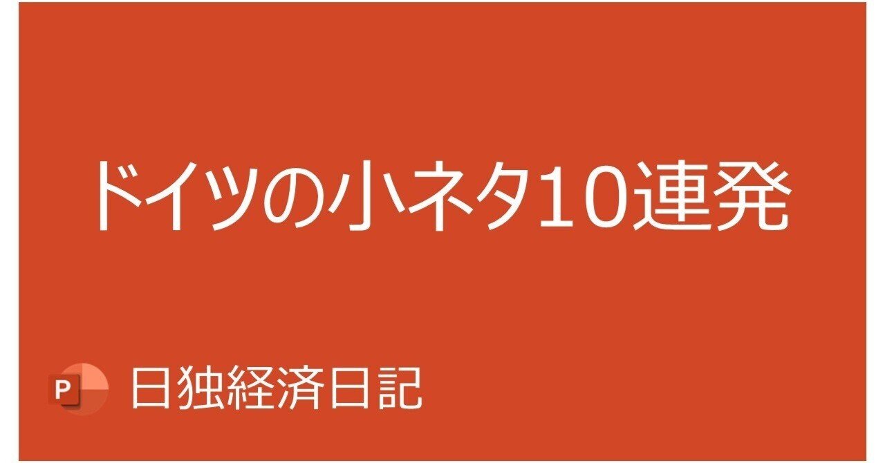 ドイツの小ネタ10連発｜Nobuo Date