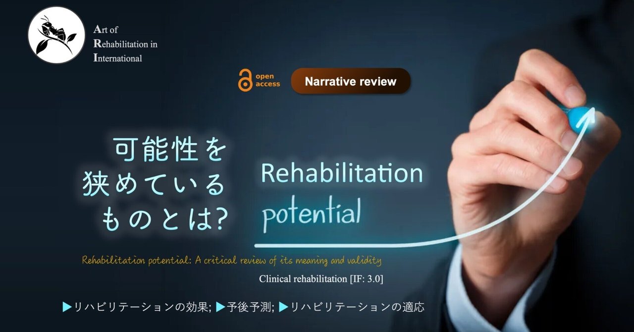 Rehabilitation Potential。可能性を狭めているものとは?｜Super Human | 理学療法士／保健学博士 Ph.D.