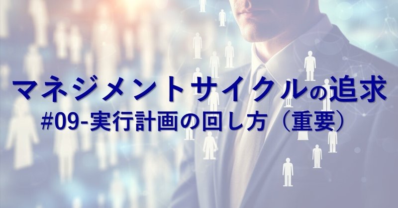 マネージメントサイクルの追求 09 実行計画の回し方|松幸明@活気ある職場づくりナビ