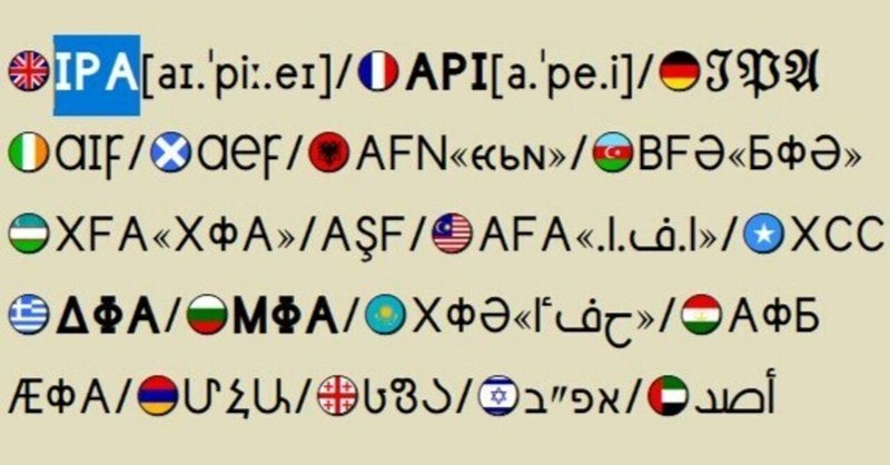 各言語における国際音声記号の略称｜Qvarie