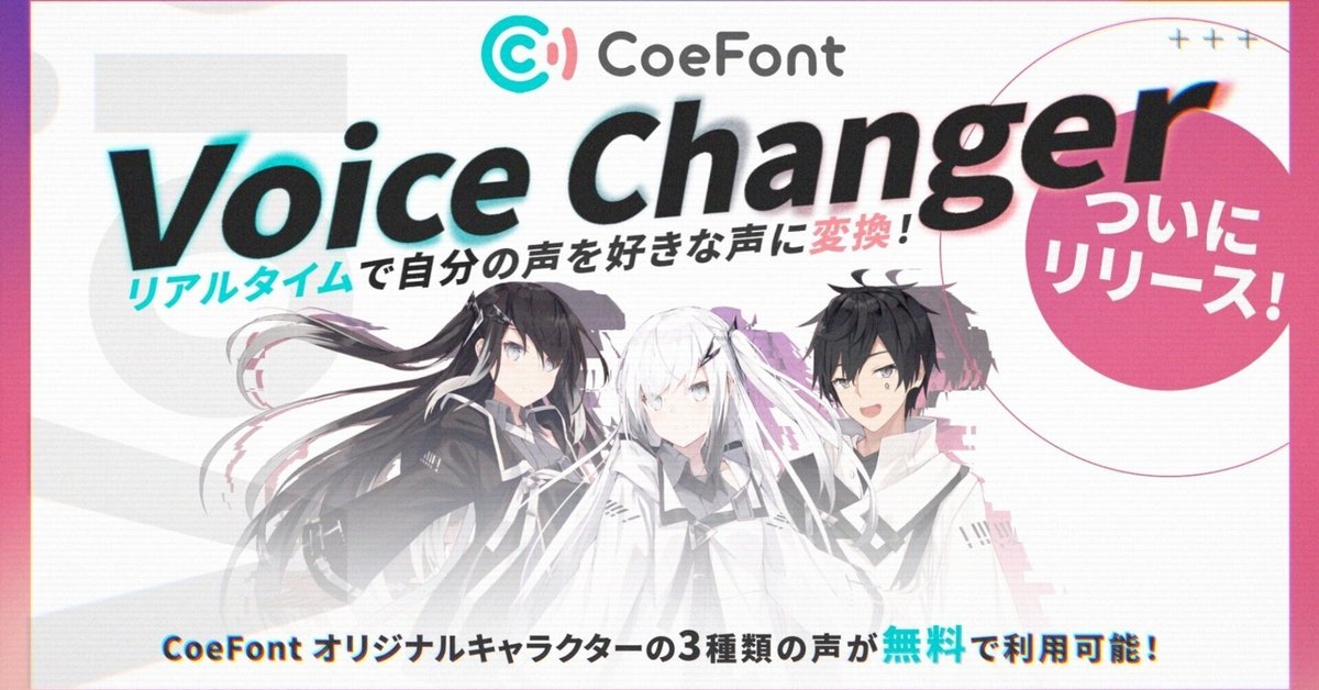 リアルタイムで自分の声を好きな声に変換できる「CoeFont Voice Changer」のβ版を無料提供開始｜ChAi🎼VTuber📢 ...